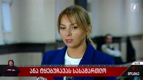 ანა ტყებუჩავას სასამართლო Youtube