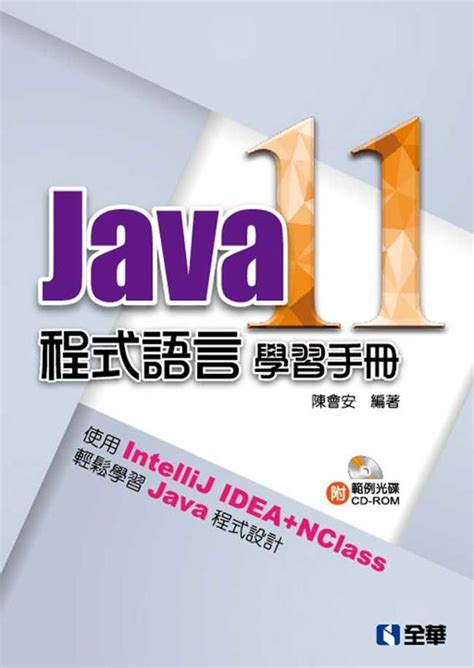 大享 Java 程式語言學習手冊 附範例光碟 全華 露天市集 全台最大的網路購物市集