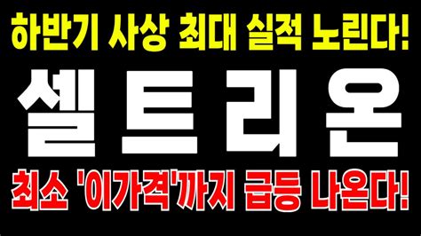셀트리온 주가전망 하반기 사상최대실적 노린다 짐펜트라 내년 매출목표 1조 최소 이가격까지 급등 예상됩니다 셀트리온 셀트리온주가 Youtube