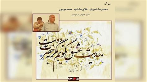 سوگ اجرای خصوصی محمدرضا شجریان، غلامرضا دادبه و محمد موسوی سوگ بنان