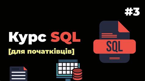Уроки Sql для початківців 3 Додавання та оновлення записів у БД Youtube