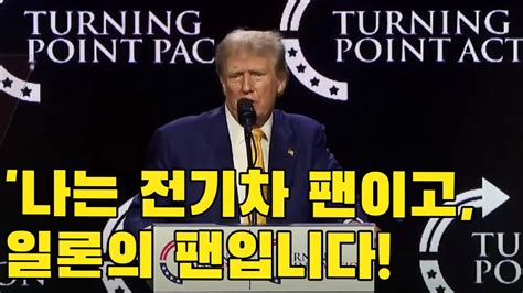 트럼프 나는 전기차의 팬이고 일론의 팬입니다 테슬라 뉴스 Youtube