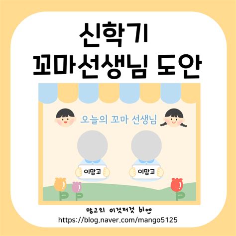 [신학기준비] 어린이집 유치원 신학기 꼬마선생님판 도안 무료 다운 작은선생님 꼬마반장 도우미판 오늘의 도우미판 네이버 블로그