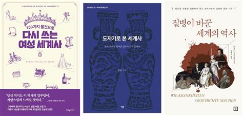 세계사 신간 여성 도자기 질병으로 본 세계사 책 3편