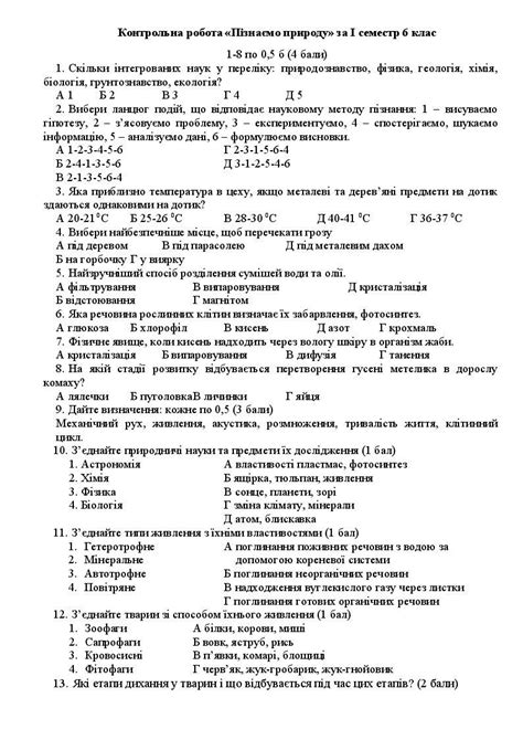 Контрольна робота «Пізнаємо природу за І семестр 6 клас Тест Біологія