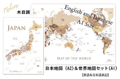 【楽天市場】木目調 A1世界地図＆a2日本地図セット おしゃれな寄木風「世界地図」英語＆日本語表記 A1サイズと「日本地図」a2サイズ セット