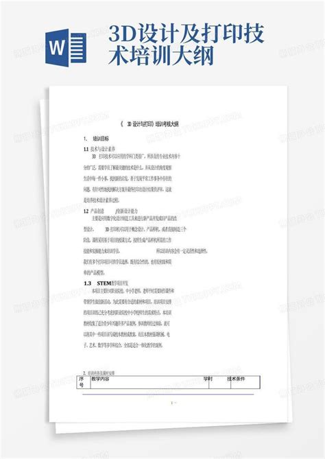 3d设计及打印技术培训大纲Word模板下载 编号qnbmknom 熊猫办公