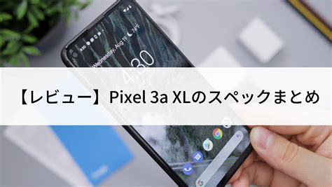 【レビュー】pixel 3a Xlのスペックまとめ にこスマ通信