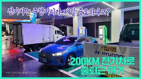 짧은 거리용 전기차로 장거리 출퇴근 하면 생기는 일 Feat 레이ev Youtube