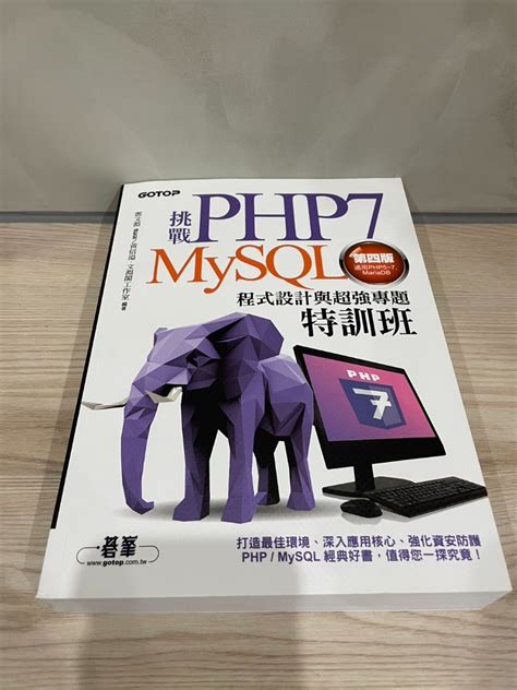 挑戰php7∕mysql程式設計與超強專題特訓班第四版適用php5~7，mariadb 書籍、休閒與玩具 書本及雜誌 教科書
