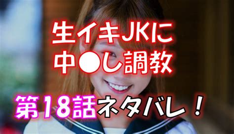 生イキjkに中出し調教の18話のネタバレ！愛花は過去に輪姦レイプされていた！ 漫画帝国