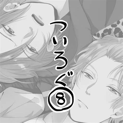 ついろぐ⑧ KURO