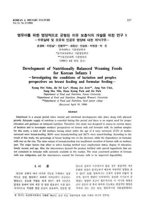 영유아를 위한 영양적으로 균형된 이유 보충식의 개발을 위한 연구 I 수유실태 및 모유와 인공유 영양에 대한 의식구조 Koreascholar