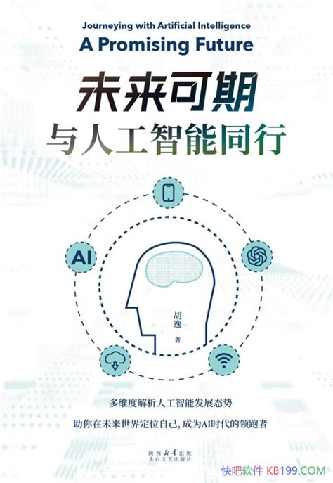 《未来可期：与人工智能同行》胡逸 探讨人工智能时代 Epub Mobi Azw3 Kindle版 多看精排版下载，“快吧软件”分享好东西包括：电脑软件 手机应用 电子书 精品源码 最新电影