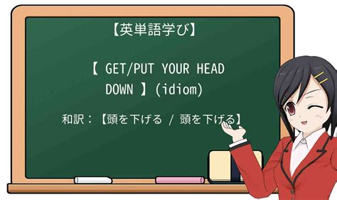 【英単語】get Put Head Downを徹底解説！意味、使い方、例文、読み方 おもしろい英文法