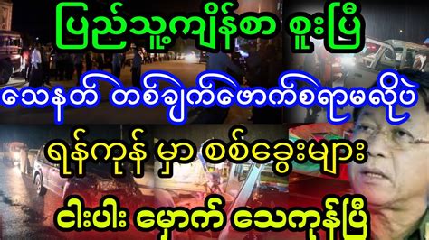 မဂ်လာဒုံမှာ စစ်သားများ အလောင်းထပ်ပြီ Youtube