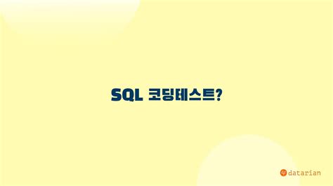2023년 12월 세미나 선배 데이터 분석가의 Sql 코딩테스트 노하우 공개 Speaker Deck