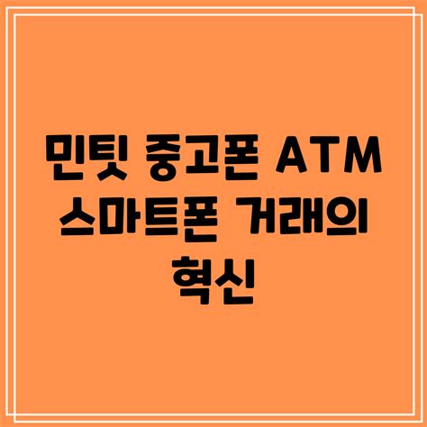 민팃 중고폰 Atm 스마트폰 거래의 혁신