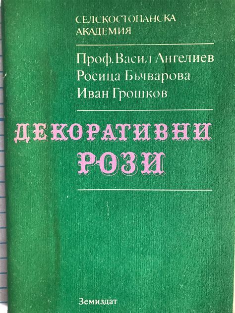 Декоративни рози Ортограф антикварна книжарница