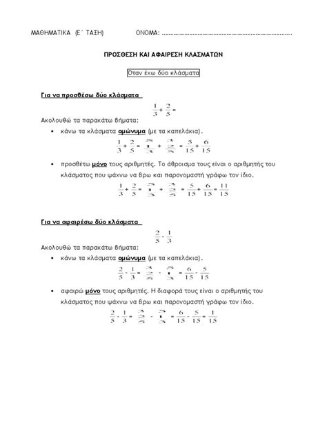 4α ΠΡΟΣΘΕΣΗ ΚΑΙ ΑΦΑΙΡΕΣΗ ΕΤΕΡΩΝΥΜΩΝ ΚΛΑΣΜΑΤΩΝ Pdf