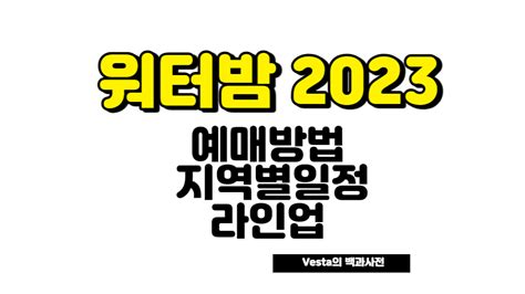 워터밤 2023 예매 방법과 지역별 일정 그리고 라인업 안내 및 준비물 총 정리