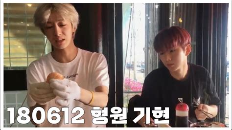 [monsta X Vlive Full] 180612 기현 형원 브이앱ㅣ몬스타엑스 브이앱 Youtube