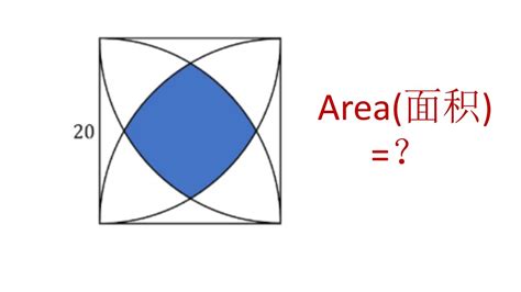已知正方形边长，求阴影部分面积！难倒了很多学生 Youtube