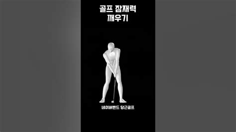 멘탈이 단련되는 수면스윙~ 리듬과 템포가 강해지는 이미지 스윙 골프리듬 골프템포 이미지스윙 Youtube