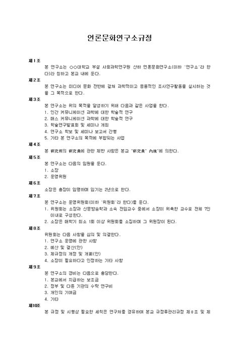언론문화 연구소규정 업종별서식