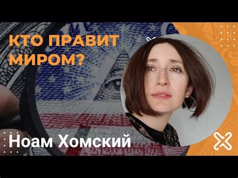 "Кто правит миром" Ноам Хомский - YouTube