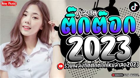 เพลงฮิตติ๊กต๊อก รวมฮิตเพลงดังล้านวิว เพลงใหม่ล่าสุด รวมเพลงเเร็พไทยใหม่ๆ2023😈 Slmmusic Youtube