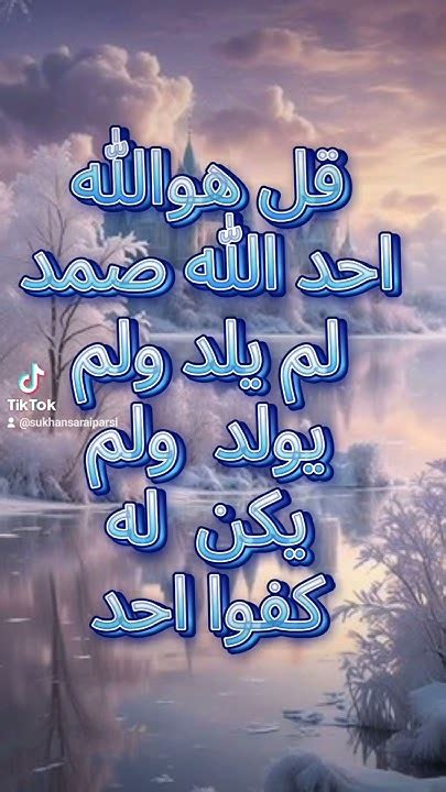 سوره مبارکه اخلاص قل هوالله احد، الله الصمد لم یلد و لم یولد ولم یکن