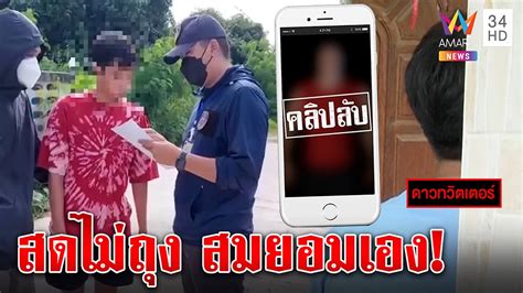 กรดาวทวิตซึมเศร้า ถูกจับลวงเด็กเล่นสดขายคลิปโป๊ อ้างสมยอมเองมี Sex