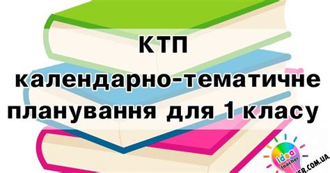 Календарно тематичне планування з дизайн і технології 1 клас з очікувальними результатами на