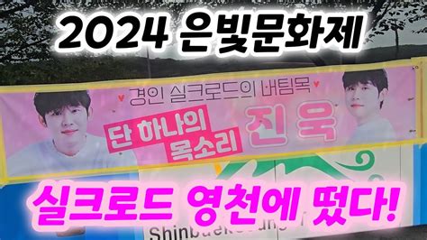 진욱 실크로드 영천에 떴다 2024 은빛문화제 은빛음악회 진욱 미스터트롯2 미스터트롯2 진욱 진욱 영천 진욱 행사 진욱 축제 진욱 팬클럽 진욱 팬카페