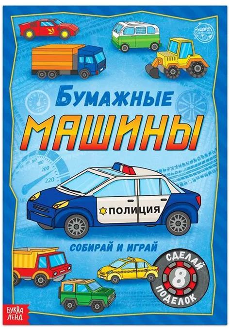 Книга-вырезалка "Бумажные машины", 8 моделей, бумажные поделки, 20 стр ...