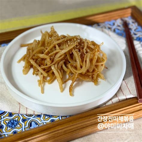 어린이 간장진미채볶음 레시피 백진미 오징어채무침 요리 네이버 블로그