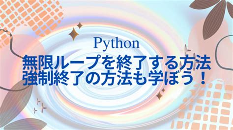 Python無限ループを終了する方法初心者向け強制終了の方法も学ぼう ナノトイラボ