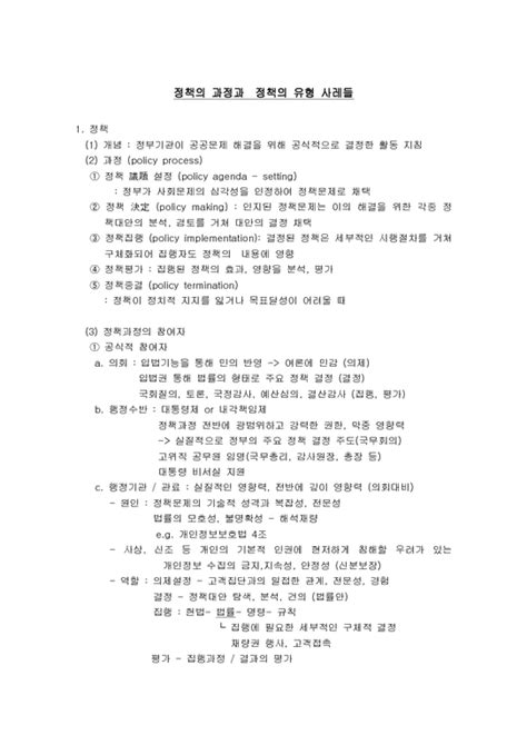 정책학원론 정책의 과정과 정책의 유형 사례들 사회과학