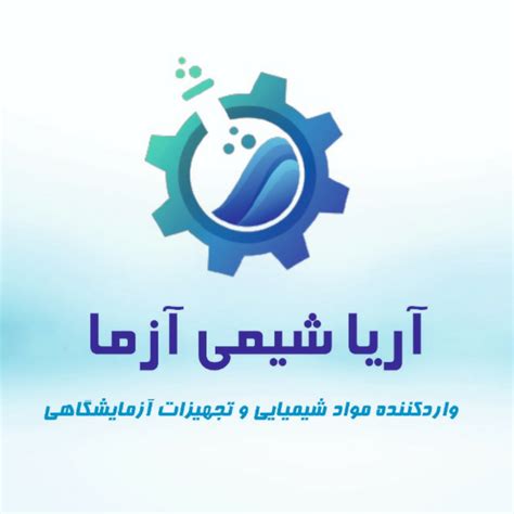 درباره ما آریا شیمی آزما فروش و واردات مواد شیمیایی