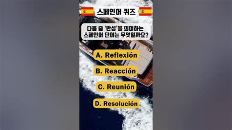 오늘 스페인어 퀴즈 시리즈 스페인어기초 스페인어회화 스페인어독학 스페인어노래 스페인어배우기 스페인어숫자 스페인어알파벳 스페인어단어 스페인어공부 스페인어