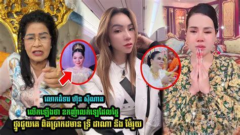 លេាកជំទាវ ហ៊ុន សុីណាត សសើរ ទ្រី ដាណា នឹង ម៉ែរួយ មិនដូចlove Riya Youtube