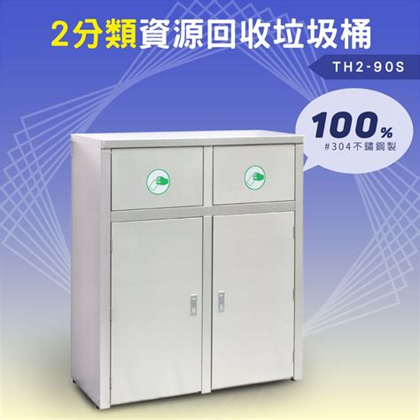 鐵金鋼 不鏽鋼 二分類資源回收桶 Th2 90s 分類桶 廚餘桶 戶外 清潔箱 垃圾桶 二分類垃圾桶 二分類 蝦皮購物