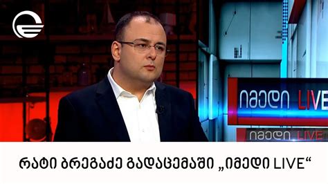 იუსტიციის მინისტრი რატი ბრეგაძე გადაცემაში „იმედი Live“ Youtube