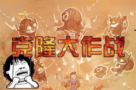 克隆模式欢乐来袭 脑洞大开玩出新高度17173英雄联盟专区中国游戏第一门户站