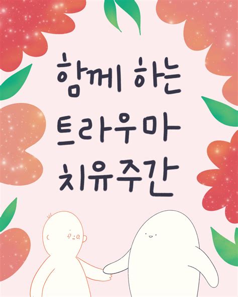 대한민국 보건복지부 ♥ 2025 트라우마 치유주간 개최 안내 ♥ 국립정신건강센터 국가트라우마센터에서는 Facebook