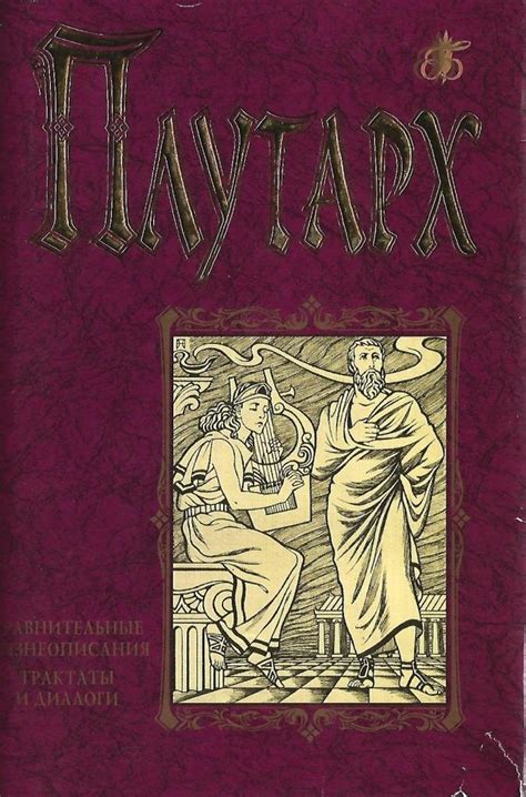 Сравнительные жизнеописания. Трактаты и диалоги - купить по выгодной ...