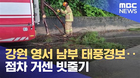 강원 영서 남부 태풍경보‥점차 거센 빗줄기 2023 08 10 뉴스특보 Mbc Youtube