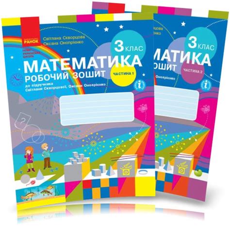 Книга 3 клас НУШ Математика Робочі зошити 1 і 2 частина Скворцова С О Онопрієнко О В