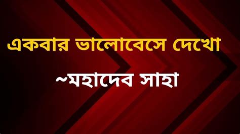একবার ভালোবেসে দেখো মহাদেব সাহা Ekbar Valobese Dekho Mahadev Saha Youtube